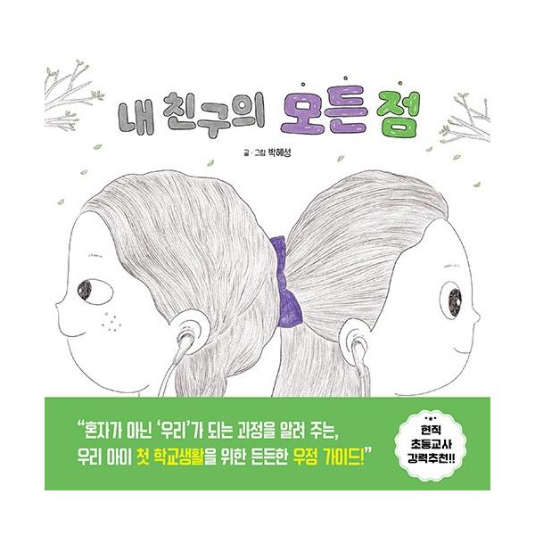 いろんな「点」を知ることで「わたしたち」になる物語※この本は韓国語で書かれています。.。・★本の内容★+°*.。絵本 4歳-小学2年生『わたしの友だちのすべての点』は、不慣れで不器用な初めての出会いから始まり、一緒に笑い、傷つき、再び近づく...