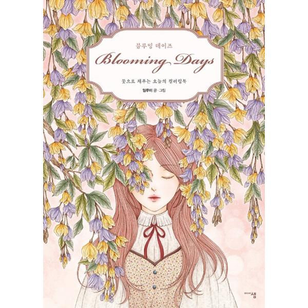 美しい自然や季節とともに少女を描いたカラーリングブック※この本は韓国語で書かれています。.。・★本の内容★+°*.。カラーリングブック/ぬり絵少年や花などをテーマとした『カラー・マイ・シーズンズ』に続く、作家イルミ（@pym_illumi0...