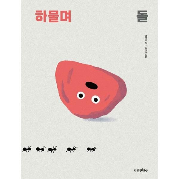 むしろ「石」になりたい…！※この本は韓国語で書かれています。.。・★本の内容★+°*.。絵本 4歳-小学2年生友だちが元気いっぱいに通りすぎていく中、輪に入れない子どもがいる。その子は、むしろ石になりたい。石になれば、一人でいても何ともない...