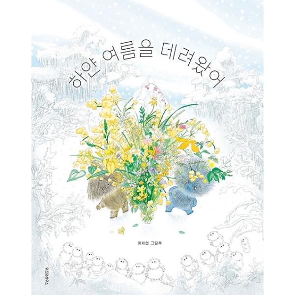 蒸し暑い夏も甘く涼やかにしてくれる可愛い絵本※この本は韓国語で書かれています。.。・★本の内容★+°*.。絵本 4-7歳 蒸し暑い夏の日、トロンとピョルトンは夕立にあって迷子になっていた「チョレン」に出会います。チョレンは一年中、雪が降り、...