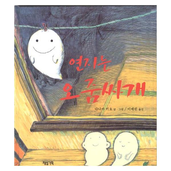 ※この本は韓国語で書かれています。.。・★連絡係のレビュー★+°*.。この人の絵だい好きです。。。田中清代さん。傑作『トマトさん』は韓国では出ていないようです。絵もたのしいですし、お話も、よくわからないけど、たのしいです。おすすめです。絵が...