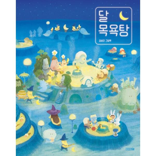 宇宙で一年に一日だけ開く「月のおふろやさん」へようこそ！※この本は韓国語で書かれています。.。・★本の内容★+°*.。絵本 4-7歳『星をつる夜』『もぐらくんのねがいごと』などの作品で日本でも人気のキム・サングン作家による絵本が出版されまし...