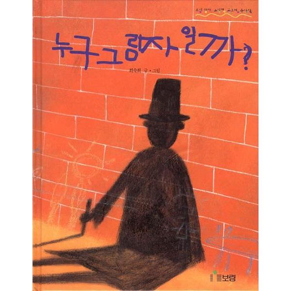 ※この本は韓国語で書かれています。.。・★本の内容★+°*.。０〜７才、乳幼児向け絵本。★韓国の読者さんのレビュー★・不思議な影遊び。こどもたちの想像力を刺激して、いいですね^^・奇抜なアイデアで子供とたくさん話ができて、想像力ごっこができ...