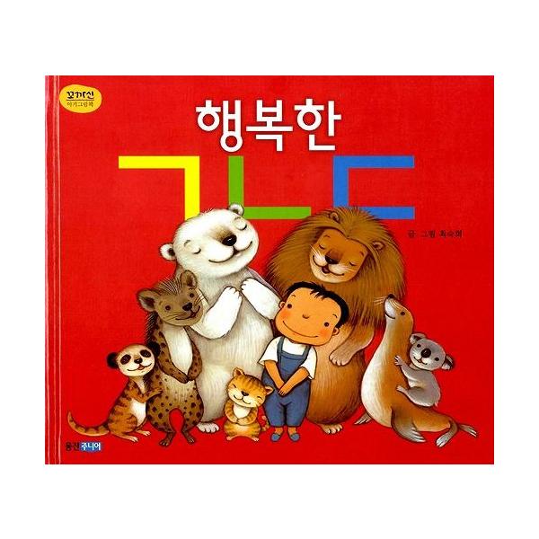 ※この本は韓国語で書かれています。.。・★本の内容★+°*.。０〜７才、幼児向け絵本。★韓国の読者さんのレビュー★・カ、ナ、タきれいな単語だけ集めました。幸せな絵本。・こどもたちに一度にたくさんのことばを教えるよりも、本当にきれいな言葉だけ...