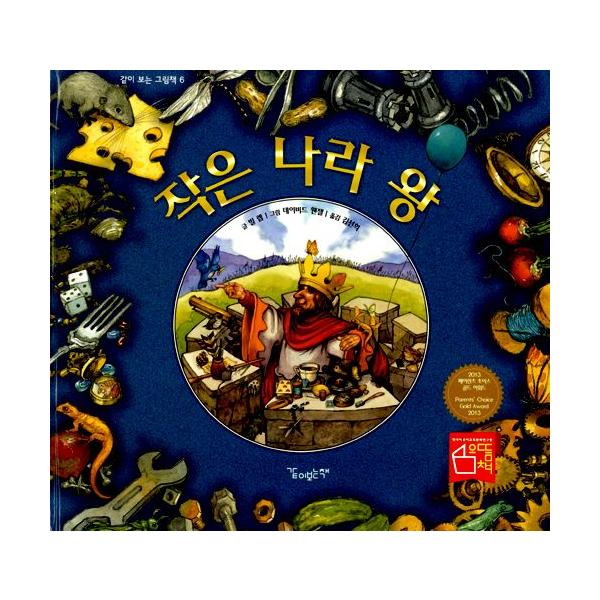 ※この本は韓国語で書かれています。.。・★本の内容★+°*.。４〜７才、幼児向け絵本。とおい昔のこと、小さい国の王さまは、小さいものたちを治めて、欲望もなく、暮らしていました。欲の多い大きい国の王さまは、全世界の王になろうとしました。それで...