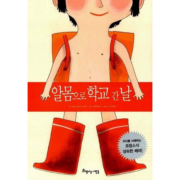 ※この本は韓国語で書かれています。.。・★本の内容★+°*.。小学１〜4年生向け絵本。違いを理解するフランス式の成熟した配慮！裸で学校に行ったピエール。ピエールはどうして裸で学校に行ったのか？★--韓国の読者さんのレビュー--★・個人差を認...