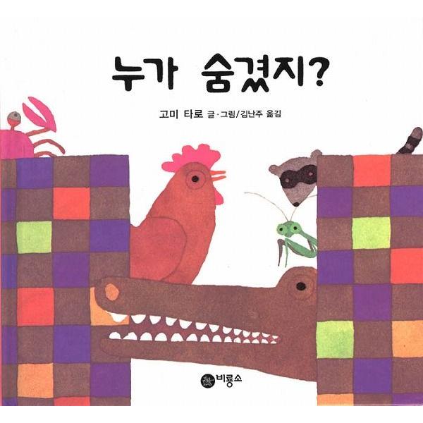 ※この本は韓国語で書かれています。.。・★本の内容★+°*.。0〜4才幼児向け絵本。どうぶつたちがいろいろなものをかくします。楽しいおどろきがいっぱいの絵本。数あそびの趣向も。★--韓国の読者さんのレビュー--★・隠れた絵を探すあそび。こん...