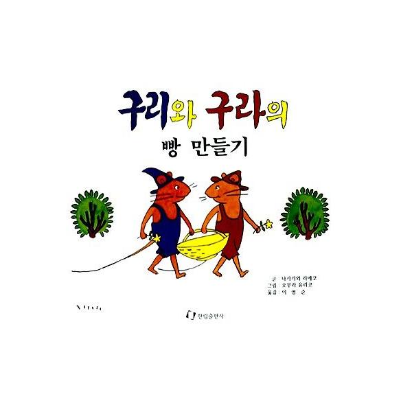 ※この本は韓国語で書かれています。.。・★本の内容★+°*.。５〜７才生向け絵本。野ねずみのぐりとぐらは森で大きな卵を見つけました。大きな卵からは、大きなカステラができました。子どもたちに圧倒的人気の絵本です。★--韓国の読者さんのレビュー...
