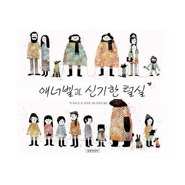 ※この本は韓国語で書かれています。.。・★本の内容★+°*.。４〜７才向け絵本。アナベルのけいとはふしぎなけいと。あんでもあんでもなくならない。そこで、アナベルは…。★--韓国の読者さんのレビュー--★・絵がすごくきれいですね。ただ見ている...