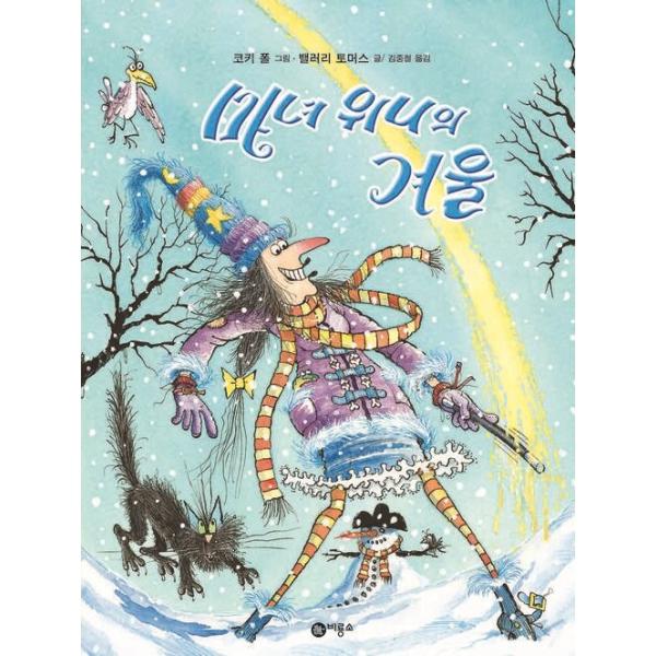 ※この本は韓国語で書かれています。.。・★本の内容★+°*.。４〜７才向け絵本。魔女ウィニーは冬がイヤで妖術で夏にしちゃった。するとウィニーの城の中に人々が押し掛けてきた。結局ウィニーは冬を呼び戻し、「冬もすてきだ」という。すばらしいウィッ...