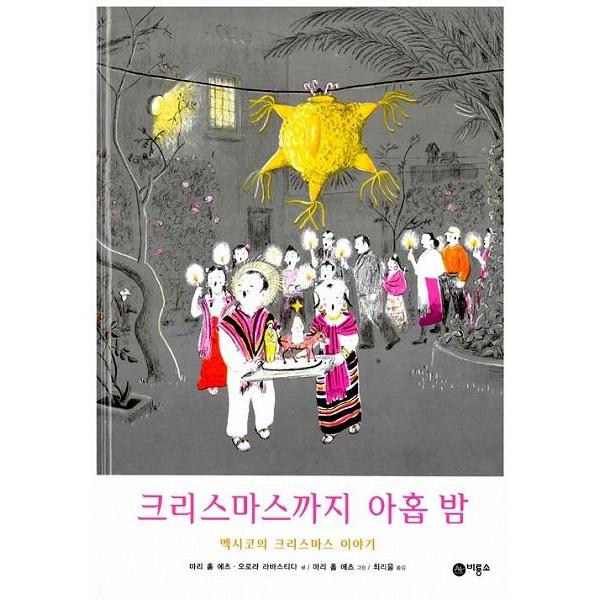 ※この本は韓国語で書かれています。.。・★本の内容★+°*.。４〜７才向け絵本。もうすぐクリスマス。メキシコの小さな女の子セシは、ポサダという特別のお祝いを初めてしてもらえることになり、期待に胸をふくらませています。コルデコット賞に輝くすば...