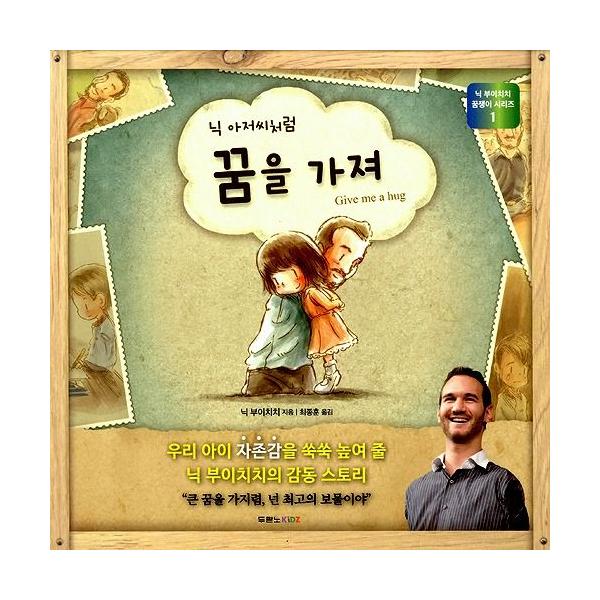 ※この本は韓国語で書かれています。.。・★本の内容★+°*.。小学３〜４年生向け絵本。美しいイラストとニック・ブイヂの素敵な文等で成り立った子供の絵本です。ニック・ブイチが夢みる子供たちに伝える愛と希望を聞かせてくれる。アンニョン、私はニッ...