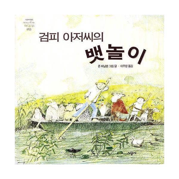 ※この本は韓国語で書かれています。.。・★本の内容★+°*.。４〜７才向け絵本。お隣りのおじさんと共に楽しく船遊びにでかける町内の子供たちの話。ことばを覚えたばかりの子供のように短くてどもりがちに書いている文章が、子供になじみやすく、短い文...