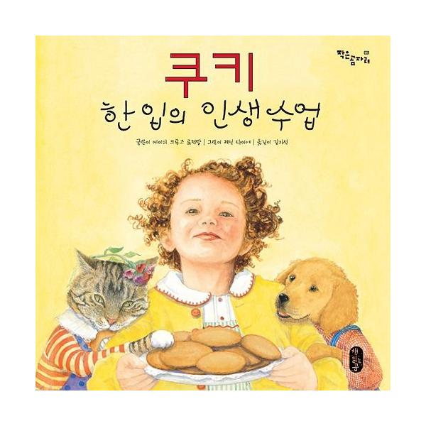 ※この本は韓国語で書かれています。.。・★本の内容★+°*.。４〜７才向け絵本。小学１年生教科書収録子供たちが成長して、幼稚園、学校など、小さい社会に進んで胸中に持たなければならない価値と、共に生きる知恵を、クッキーを素材にした多様な状況の...