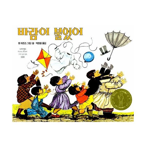 ※この本は韓国語で書かれています。.。・★本の内容★+°*.。４〜７才向け絵本。風が吹く。子供たちのタコが飛んで、ハゲ頭おじさんの帽子も飛んで..風が吹いて巻き起こる、小さな村の騒動が愉快に描かれます。1975年ケイト グリーンアウェー賞受...