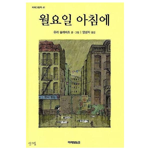 ※この本は韓国語で書かれています。.。・★本の内容★+°*.。４〜７才向け絵本。<月曜の朝に>は1967年に作られたカルデコッ受賞作家ユリ・シュルレビツの初期作品で、簡潔な文と話要素を最大化する絵、想像の中の人物を浮上させる美し...