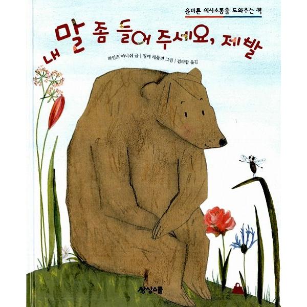※この本は韓国語で書かれています。.。・★本の内容★+°*.。４〜７才、小学１〜２年向け絵本。「私に問題が少しあります。それが何かというと...」悩みがある熊が人々に順に会って自身の悩みを打ち明けようと思います。でも、誰も余裕を持って熊の話...