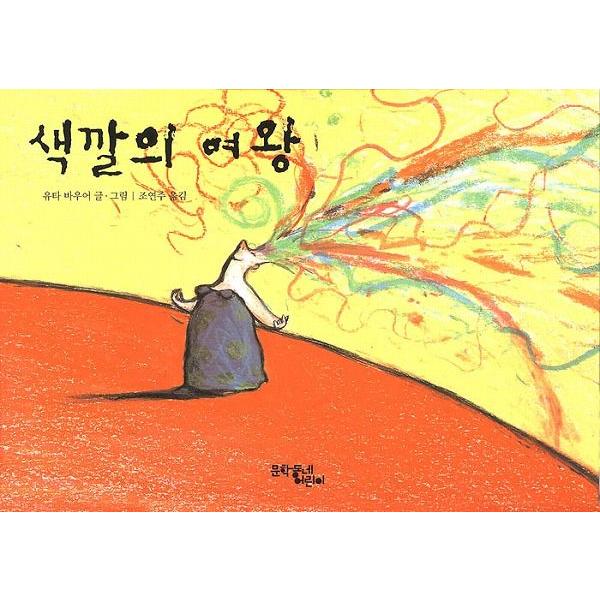 ※この本は韓国語で書かれています。.。・★本の内容★+°*.。４〜７才向け絵本。色の家来は、色の女王が呼ぶたびに現れて世の中をきれいに染めます。気まぐれな女王が色の家来の戦いを起こすとすぐに世の中は濃厚な灰色に変わってしまいます。悲しみに浸...