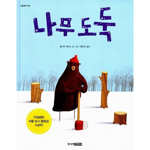 ※この本は韓国語で書かれています。.。・★本の内容★+°*.。４〜７才向け絵本。事件は林の中の木々が消えることから始まる。誰かが木をいっぱい切って行ったのだ。ガランと空いてしまった森!暖かい安息所の平和がこわれるとすぐに林の中の友達は木の泥...