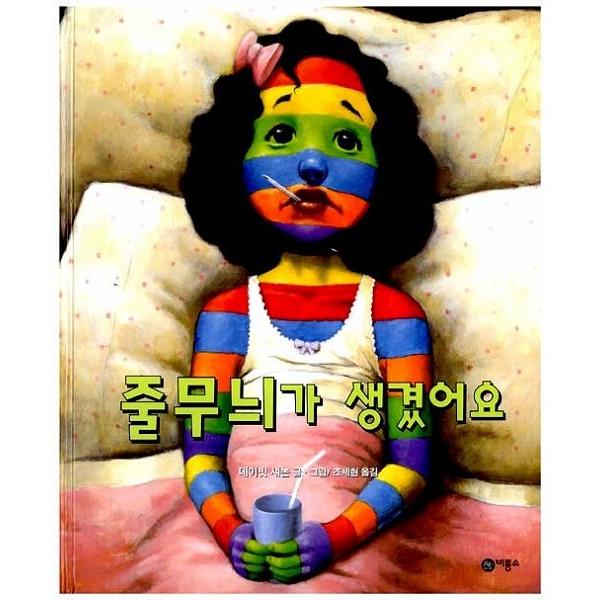 ※この本は韓国語で書かれています。.。・★本の内容★+°*.。４〜７才向け絵本。カミラはいつも人の目ばかり気にしている女の子。学校のみんなが嫌いなリマ豆が本当は好物なのも秘密にしています。新学期の朝、格好を気にして服をとっかえひっかえしてい...