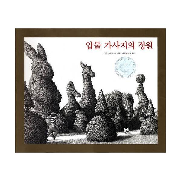 ※この本は韓国語で書かれています。.。・★本の内容★+°*.。４〜７才向け絵本。ぜったいに、何があっても、犬を庭園に入れてはいけません―引退した魔術師ガサツィ。ふしぎな庭で少年が体験した奇妙なできごと。.。・★韓国の読者さんのレビュー★+°...