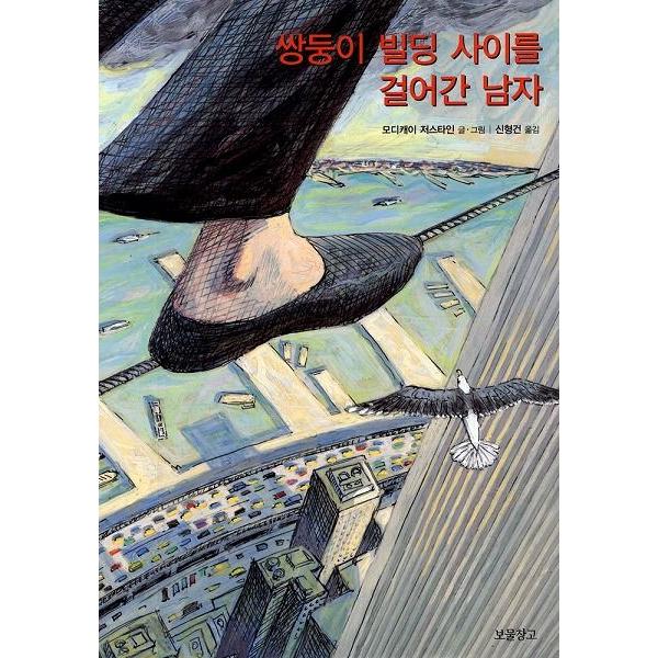 ※この本は韓国語で書かれています。.。・★本の内容★+°*.。４〜７才向け絵本。1974年8月7日、完成間近のニューヨーク・世界貿易センターのツイン・タワーの間を、綱渡りした男がいた!若き大道芸人・フィリップ・プティが地上400メートルの高...