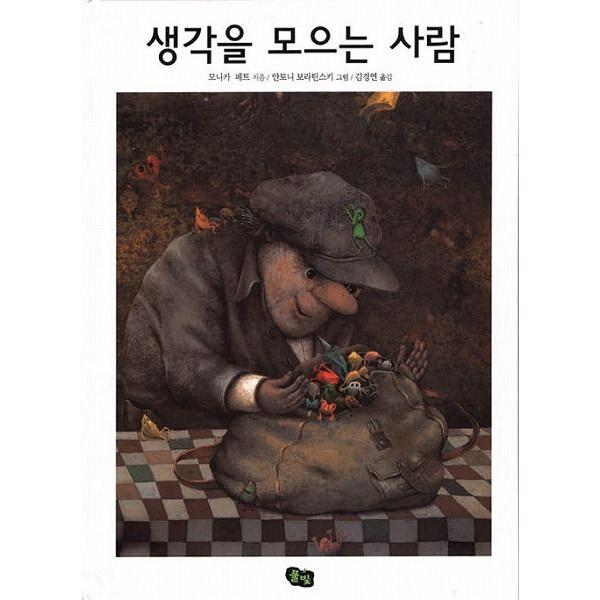 ※この本は韓国語で書かれています。.。・★本の内容★+°*.。小学１〜２年生才向け童話。ここにブルトゥンさんという不思議な名前を持つおじさんがいる。朝六時半になるとおじさんはいつも決まって革ひもがつやつやになった、とても古いリュックサックを...