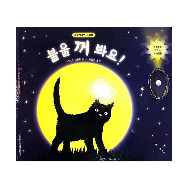 ※この本は韓国語で書かれています。.。・★本の内容★+°*.。０〜４才歳向け絵本です。子供の電灯を照らしてあかりを照らす距離により変わる影の大きさと位置を推し量ってみることによって観察力を育てて基礎的な科学知識を得ることができる。猫とふくろ...