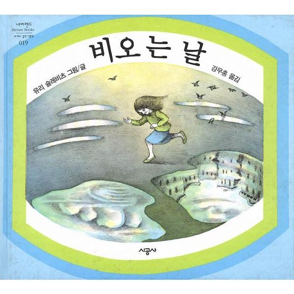 ※この本は韓国語で書かれています。.。・★本の内容★+°*.。４〜７歳向け絵本です。屋根裏部屋に住む女の子が雨音を聞いて想像する話。雨水が流れる行路をたどって行き、、雨の終点の海までを透明な水彩画で描いた本です。。・★韓国の読者さんのレビュ...