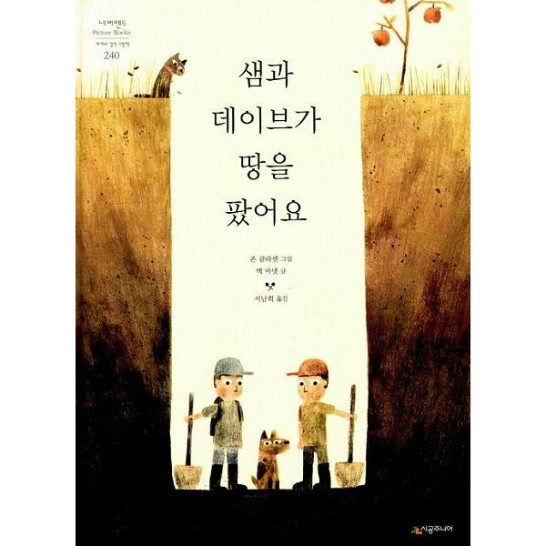 ※この本は韓国語で書かれています。.。・★本の内容★+°*.。地面の下には、何がある?ある日、おじいちゃんの家の庭に穴を掘ることにしたサムとデイブ。掘って掘ってどんどん掘って、どこまでも掘りつづけたら行き着く先は・・・・・・?。・★韓国の読...