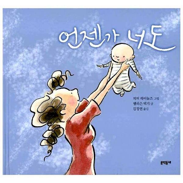 ※この本は韓国語で書かれています。.。・★本の内容★+°*.。４〜７才向け絵本「あのひ、わたしは あなたの ちいさな ゆびを かぞえ、 その いっぽん いっぽんに キスを した」ではじまるこの絵本には、母であることのすべてがつまっています。...