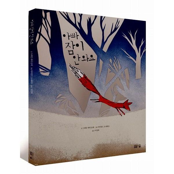 ※この本は韓国語で書かれています。.。・★本の内容★+°*.。４〜７歳向け絵本。生と死。2014年 ベトゥチェルダー文学賞受賞作。冷たい暗闇の中から希望のかがり火を灯す美しい傑作童話として、喪失の時代を生きているわたしたちに贈る、慰めであり...