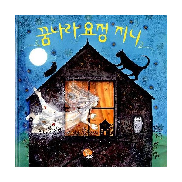 ※この本は韓国語で書かれています。.。・★本の内容★+°*.。４〜７歳の絵本。子どもたちに夢をプレゼントしに来る妖精ジニーの話を描いた童話。夜になり、子供たちが寝床に入ると、遠い夢の国から子どもたちに夢をプレゼントするために、妖精ジニーがや...