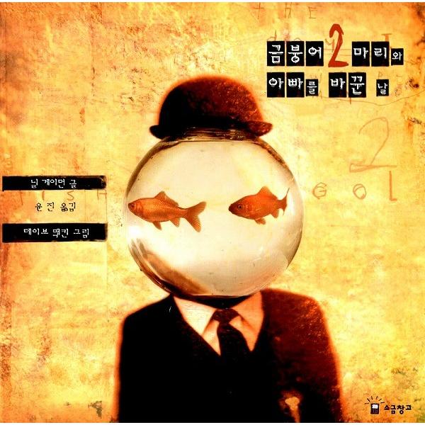 ※この本は韓国語で書かれています。.。・★本の内容★+°*.。・小学１〜４年生向け童話。絵本。お母さんが外出した日、「ぼく」は友だちナダンが持ってきた金魚二匹にぞっこんほれ込んでしまう。「ぼく」はすぐにナダンに「お父さん」と「金魚」二匹を交...