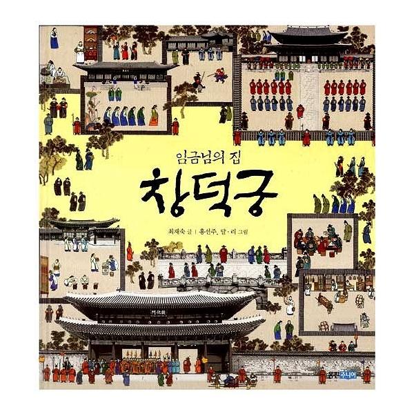 ※この本は韓国語で書かれています。.。・★本の内容★+°*.。5〜7歳向け絵本。「輝くユネスコ我らの遺産」シリーズの 1巻。朝鮮時代の宮廷の中での様子が最もそのまま残っており、自然と完全に一体化するように建てられた、美しい建物である「昌徳宮...