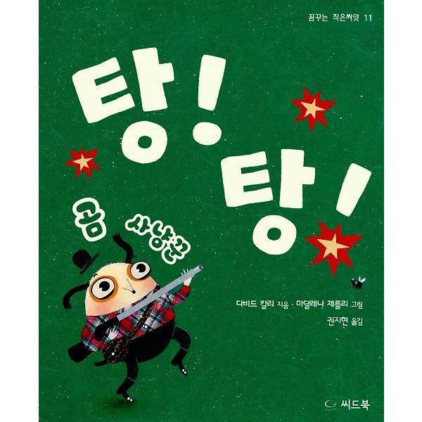 ※この本は韓国語で書かれています。.。・★本の内容★+°*.。4〜7歳絵本。クマの狩人になりたかったが、一度もクマを捕まえたことのない狩人の話を通して、動物と自然を尊重し、保護することの大切さをわからせてくれる絵本です。 クマを仕留めて名を...