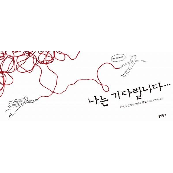 ※この本は韓国語で書かれています。.。・★本の内容★+°*.。4〜7歳向け絵本"ヨーロッパ各国で、絵本としては異例の売り上げを記録している""MOI,J'ATTENDS..""「お兄ちゃんって呼ばれる日を...」「運命の出会いを...」「戦...