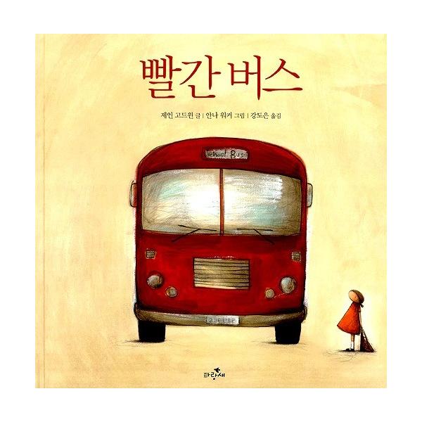 ※この本は韓国語で書かれています。.。・★本の内容★+°*.。4〜7歳 外国絵本学校に行くのにスクールバスにのるオーストラリアの子どもたちの日常を扱った作品。子どもたちが家に帰る道で、ついつい眠ってしまったりすることなど、作者は子どもたちの...