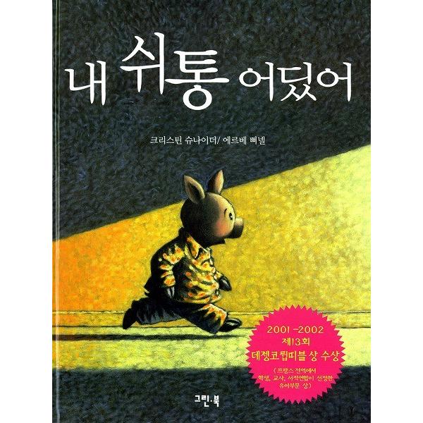 ※この本は韓国語で書かれています。.。・★本の内容★+°*.。0〜3歳向け絵本"子どもたちの早い排便習慣！お母さんたちの重たい宿題のうちのひとつです。寝床に入る前に、子どもたちが自分でトイレに行く習慣を身につけさせるのが、何よりも重要です。...