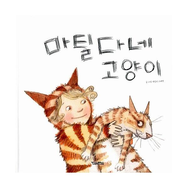 ※この本は韓国語で書かれています。.。・★本の内容★+°*.。4〜7歳向け絵本マチルダんちのネコは毛糸遊びが好きです。箱遊びも好きだし、自転車に乗るのも好きなんです。それだけじゃないです。ままごとも好きで、ケンカ遊びと物語の本、果てはお絵か...