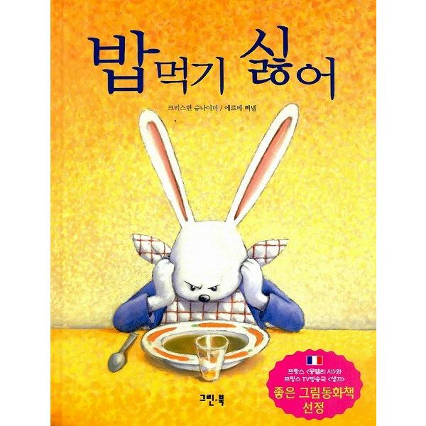 ※この本は韓国語で書かれています。.。・★本の内容★+°*.。4〜7歳向け絵本ごはんを食べるのが嫌いなウサギのルーとお父さんの夕食時間を扱った絵本です。ふつうの子どもたちのように、ルーもテーブルの前に座らせるところから、スプーンで食べものを...
