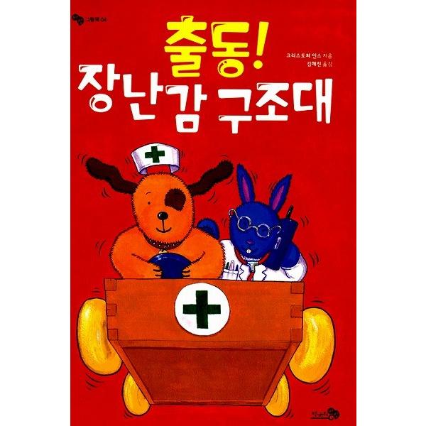 ※この本は韓国語で書かれています。.。・★本の内容★+°*.。4〜7歳向け絵本青いウサギホッパー博士とぶち犬看護師レックス、おもちゃの病院の病院の救助隊のホッパーとレックスは、病気やけがのおもちゃが連絡してくれば、いつでもすばやく出動します...