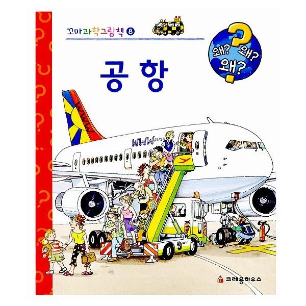 ※この本は韓国語で書かれています。.。・★本の内容★+°*.。4〜7歳向け絵本飛行機に乗る前には何をして、いつ飛行機に乗らないといけませんか？空港で飛行機に乗って、目的地へ到着するまでの話を面白く描いています。フラップ形式で構成し、子どもた...