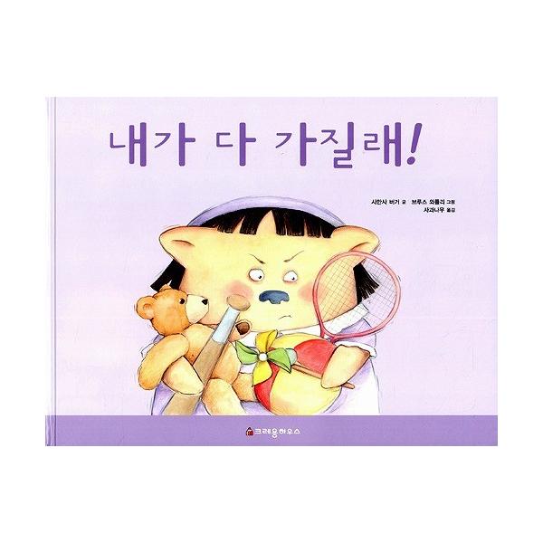 ※この本は韓国語で書かれています。.。・★本の内容★+°*.。4〜7歳向け絵本この世のすべてのものを全部自分のものだといって、絶対に分けることをしないマーサ。お母さんお父さんがマーサをなだめますが、こしゃくなマーサは最後まで自分ひとりのもの...