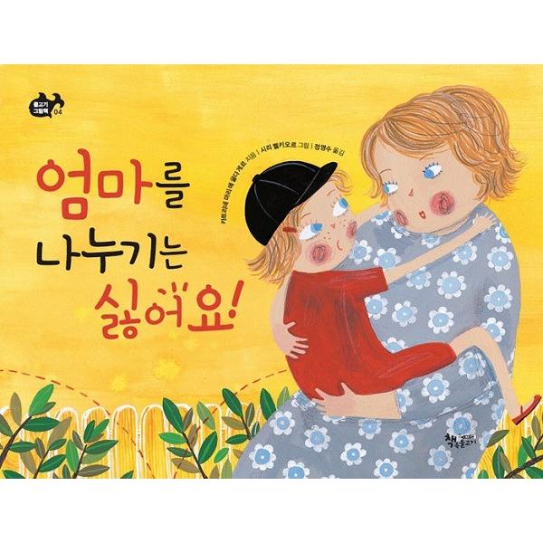 ※この本は韓国語で書かれています。.。・★本の内容★+°*.。4〜7歳向け絵本気が小さい子供・リディアが自分の喜びを見つける話です。リディアは親友・ティネと何でも一緒にして、何でも共有します。でも、ママと一緒に過ごす時間だけは共有したくあり...