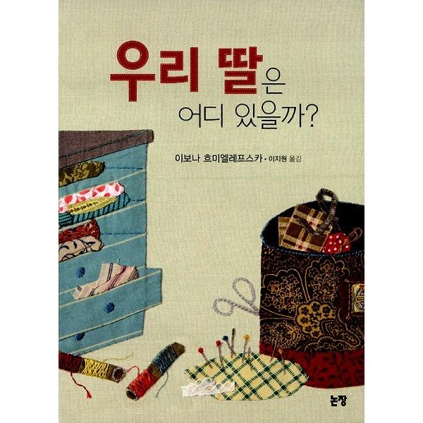 ※この本は韓国語で書かれています。★本の内容★0〜7歳向け絵本一日に12回以上変化する子供の姿を動物の姿に置き換え、人間の心理の両面性、行動の両面性を気付かせることができる絵本です。子供たちが読むたびにさまざまな捉え方ができるような構成にな...