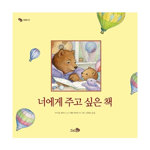 ※この本は韓国語で書かれています。★本の内容★4〜7歳向け絵本この本は、子供を抱いて本を読み聞かせる時間がどれだけ大切なのか、本から伝わる愛がどれだけ深くあたたかいものなのかを教えてくれる本です。ある家族のもとに赤ちゃんが生まれました。ママ...