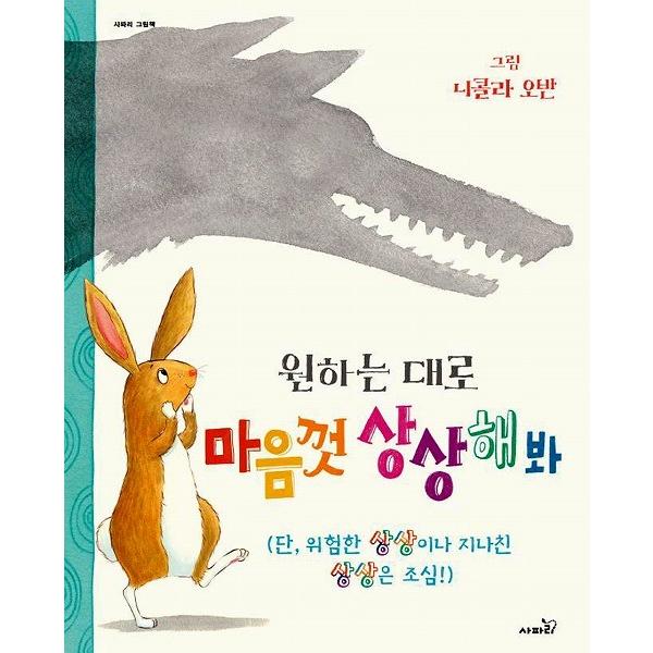 ※この本は韓国語で書かれています。.。・★本の内容★+°*.。4〜7歳向け絵本この本は、子供たちに「想像とは何なのか」を視覚的に教えてくれるだけでなく、想像によって新しいものを生み出すことの楽しさを自然に教えてくれる絵本です。主人公の子ウサ...