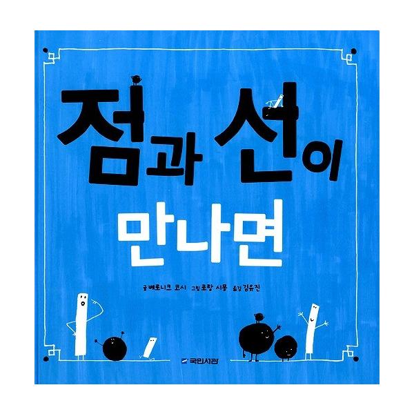 ※この本は韓国語で書かれています。.。・★本の内容★+°*.。4〜7歳向け絵本偶然出会った点と線がいろいろなものを真似して町を作るまでの物語です。色とりどりの点と線たちが力を合わせる姿を通じて、協力と多様性の大切さを教えてくれます。さらに、...