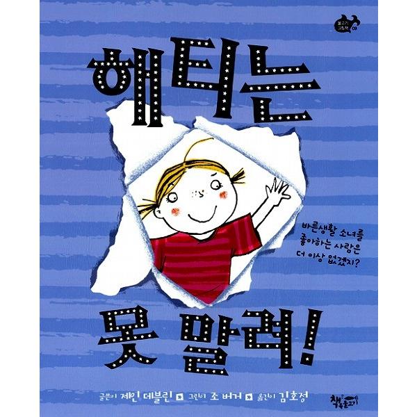 ※この本は韓国語で書かれています。★本の内容★4〜7歳向け絵本子供たちに「いい子」であることを願ったり強要する大人に対して、考えを改めてほしいと語りかけている絵本です。子供たちが「いい子」という定義から外れたときに起きることを、少しオーバー...
